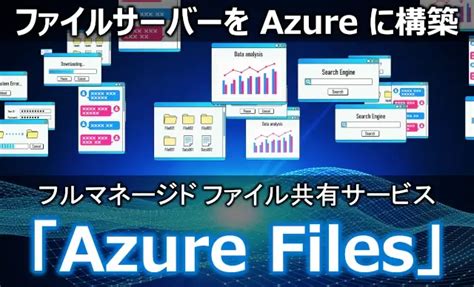 ファイルサーバーをazureに構築「azure files」（フルマネージド ファイル共有サービス） ディーアイエスサービス