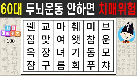60대 두뇌운동 안하면 치매위험 치매예방퀴즈 숨은단어찾기 치매예방활동 단어퀴즈 치매테스트 100 Youtube