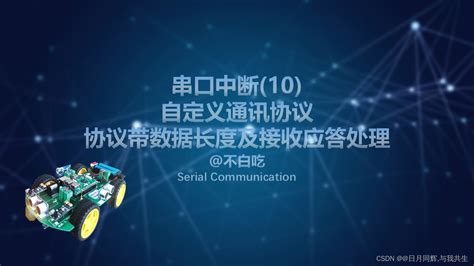 串口中断10自定义通讯协议 协议带数据长度及接收应答处理 Csdn博客
