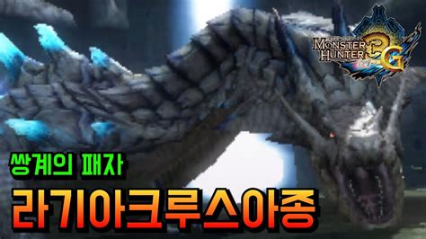 촌장 엔딩 쌍계의 패자 라기아크루스아종 【몬스터 헌터 트라이g│mh3g│mh3u】 Youtube