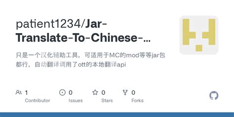 Github Patient1234jar Translate To Chinese Tool 只是一个汉化辅助工具，可适用于mc的mod等等jar包都行，自动翻译调用了ott的本地翻译api