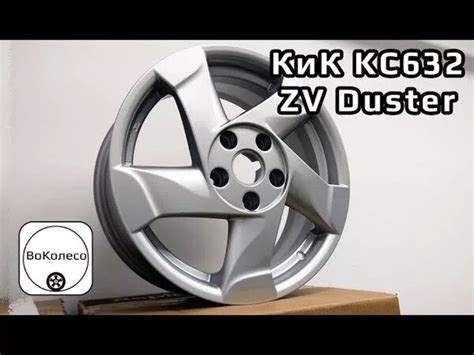 Диски КиК (Кс632) ZV Duster - Смотреть онлайн в поиске Яндекса по Видео