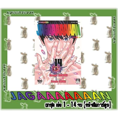 คลั่งล้างคลั่ง Jagaaaaaaan 14 เล่มจบ ยกชุดหนังสือการ์ตูน Rabbit2book