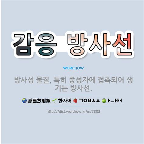 🌟감응 방사선 방사성 물질 특히 중성자에 접촉되어 생기는 방사선 표준국어대사전