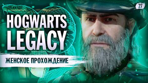 САМЫЙ ОПАСНЫЙ ПРЕСТУПНИК Hogwarts Legacy СЛИЗЕРИН 27 [hogwarts Legacy прохождение на ПК