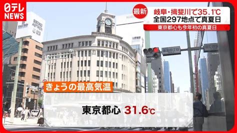 【季節外れの暑さ】今年初の猛暑日の所も 引き続き熱中症に警戒 │ 【気ままに】ニュース速報