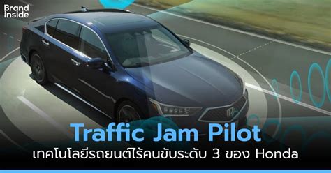 Honda ทำรถยนต์ไร้คนขับระดับ 3 Brand Inside