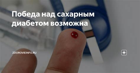 Победа над сахарным диабетом возможна Дзен
