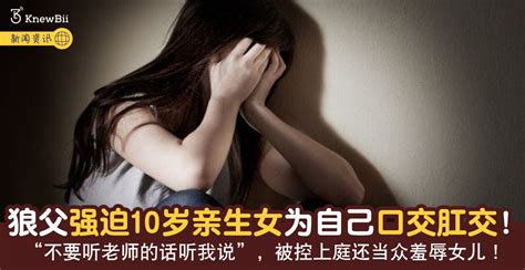 新闻狼父强迫 岁亲生女为自己口交肛交不要听老师的话听我说被控上庭还当众羞辱女儿 Knewbii