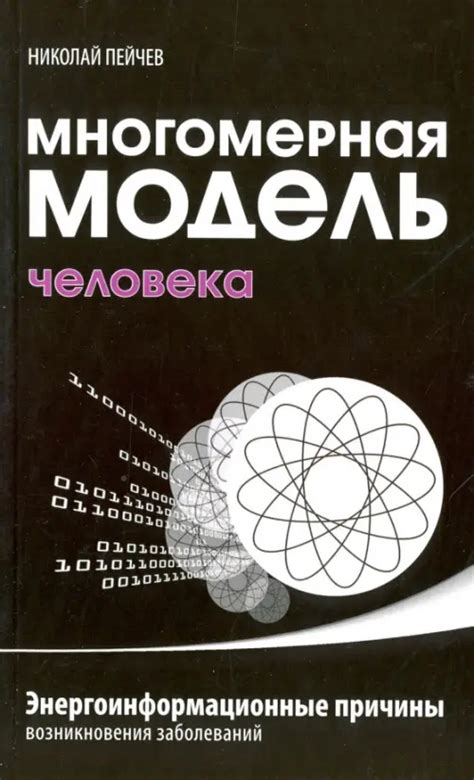 Многомерная модель человека. Энергоинформационные - Пейчев Николай ...