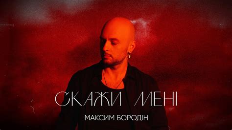 Максим Бородін - Скажи мені | Прем'єра 2023 - YouTube