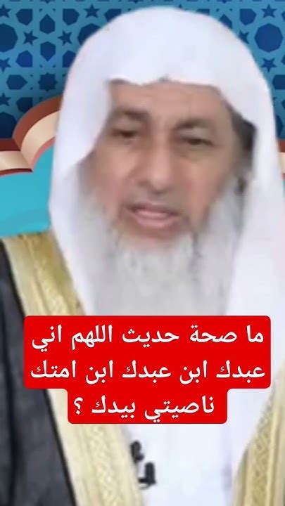 ‪ما صحة حديث اللهم اني عبدك ابن عبدك ابن امتك ناصيتي بيدك ؟ الشيخ مصطفي