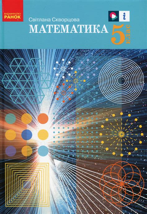 Математика 5 клас Підручник Світлана Скворцова — купити книгу за 850 грн у Readeat