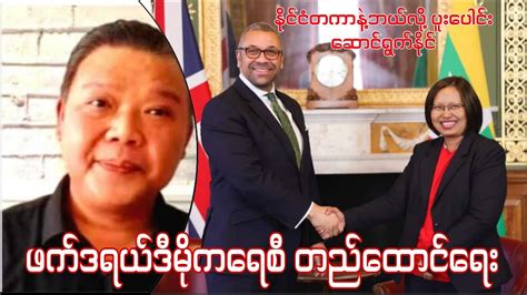 ဖက်ဒရယ်ဒီမိုကရေစီ ပြည်ထောင်စု မြန်မာနိုင်ငံ တည်ထောင်ရေးနိုင်ငံတကာနဲ့ဘယ်လို့ ပူးပေါင်းဆောင်ရွက