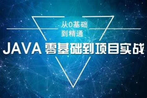 年java开发经验者告诉你零基础怎么学Java