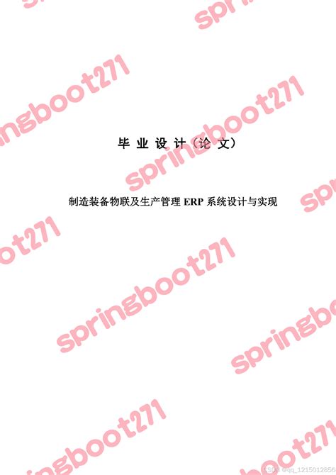 制造装备物联及生产管理erp系统（程序文档模板） Csdn博客