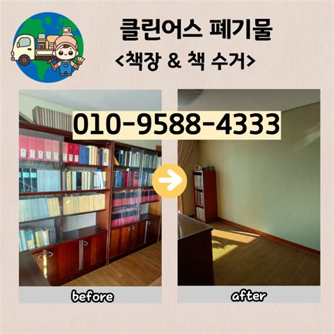 서대문구 가구 수거 업체 대형 폐기물 책장 책 처리 비용 네이버 블로그