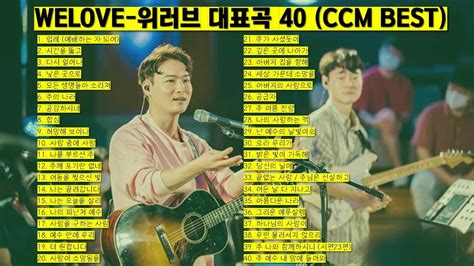 위러브 Welove 대표찬양 40 입례 공감하시네 어둔 날 다 지나고 아름다운 나라 그리운 예루살렘 Ccm모음 은혜찬양 Ccm Best 찬송가 Jesus
