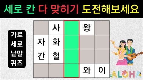 세로칸 다 맞히기 도전해보세요 가로세로낱말퀴즈 초성퀴즈 치매예방퀴즈 치매예방운동 치매예방게임 두뇌퀴즈 집중력 향상