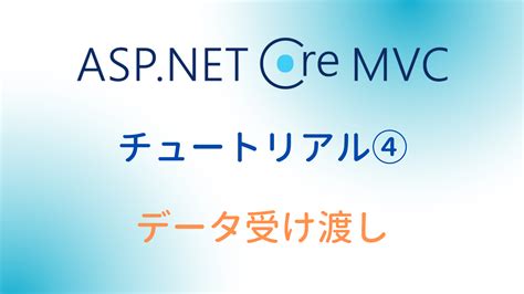 ASP NET Core MVC入門④Modelを使わずにサイト間でデータを受け渡す方法を解説 SIOS Tech Lab