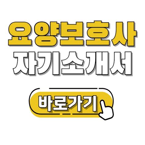 요양보호사 자기소개서 예문과 샘플 예시 및 쓰는 법 네이버 블로그