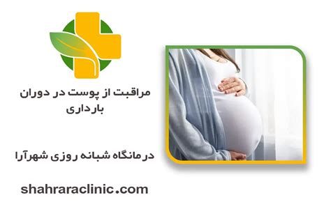 مراقبت از پوست در دوران بارداری مرکز جراحی و کلینیک شبانه روزی شهرآرا