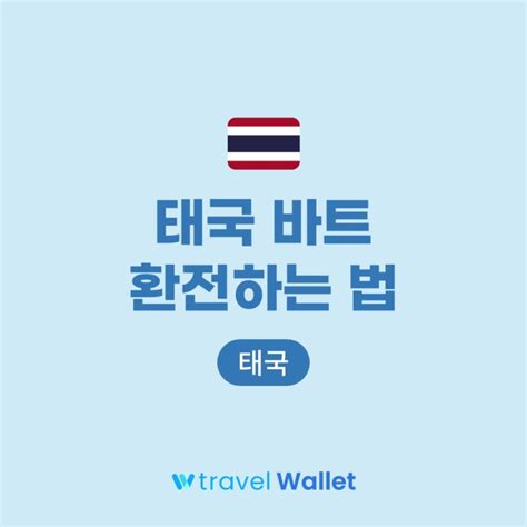태국 바트 환전하는 법 우대 환전 트래블월렛 장점 네이버 블로그