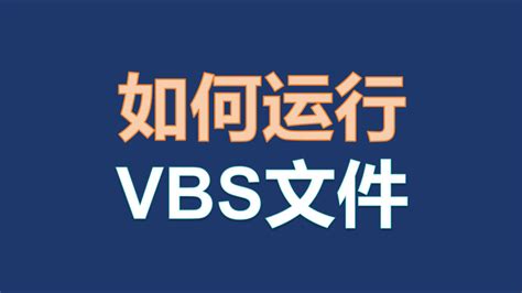 在windows中如何运行vbs脚本，多种运行方式 如何运行vbs文件 csdn博客