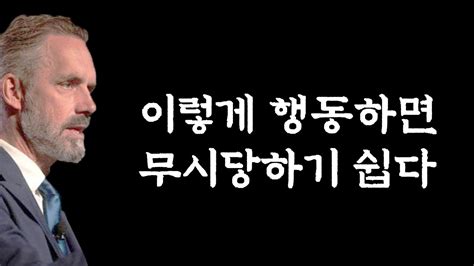 조던 피터슨 만만하게 보이는 사람과 존중 받는 사람의 결정적 차이 Youtube