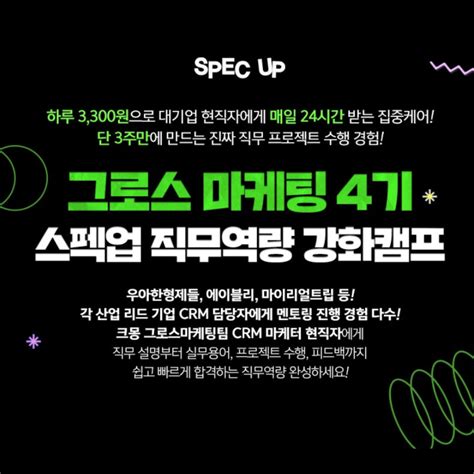스펙업 직무역량 강화캠프 크몽 그로스마케팅팀 Crm 마케터 현직자 멘토와 함께하는 모집 공모전 대외활동 링커리어
