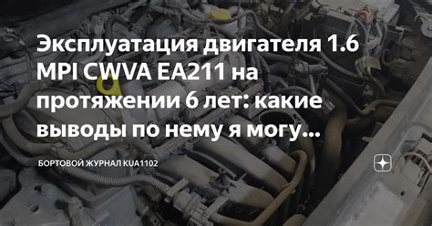 Эксплуатация двигателя MPI CWVA EA на протяжении лет какие выводы по нему я могу