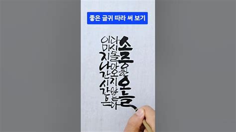 멋글씨캘리그라피로 따라 써 보기 캘리그라피 멋글씨 예쁜글씨 캘리그라피글씨체 캘리그라피기초 손글씨 붓캘리그라피 Calligraphy Youtube