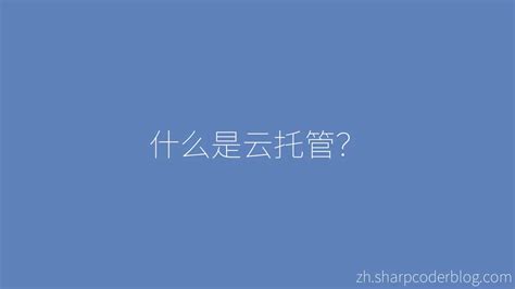 什么是云托管？ Sharp Coder Blog