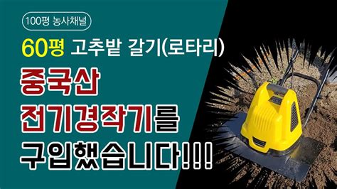전기경작기 관리기 로타리 밭갈기 텃밭농사 주말농장 Youtube