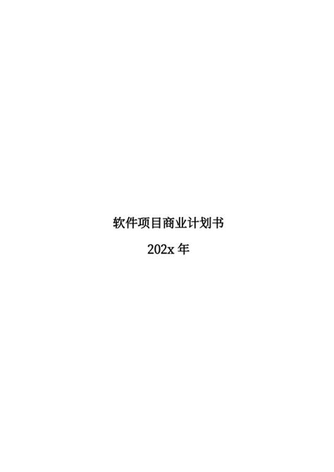 软件项目计划书 软件项目计划书范文 软件项目计划书模板 觅知网