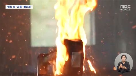 휴대전화 노트북 청소기까지‥리튬 배터리 안전한가