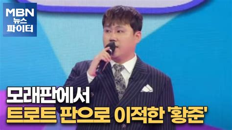 MBN 뉴스파이터 모래판에서 트로트 판으로 이적한 황준 YouTube
