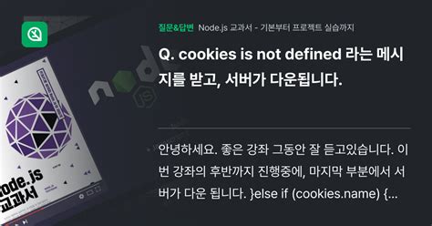 cookies is not defined 라는 메시지를 받고 서 인프런 커뮤니티 질문and답변