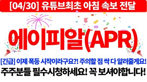 에이피알 4월 30일 유튜브 최초 아침 속보 전달합니다 긴급이에요 이제 폭등 시작이라구요 주의할 점 싹 다 알려줄게요 주주분들 필수시청하세요 꼭 보셔야합니다