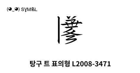 탕구 트 표의형 L2008 3471 유니코드 번호 U170b3 📖 기호의 의미 알아보기 복사 And 📋 붙여넣기 ‿ Symbl