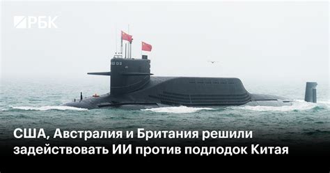 США Австралия и Британия решили задействовать ИИ против подлодок Китая — РБК