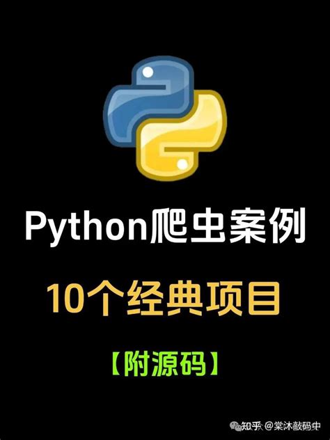 史上最好上手的 0基础python爬虫教程，python爬虫小白入门学习 看这篇就够了！） 知乎