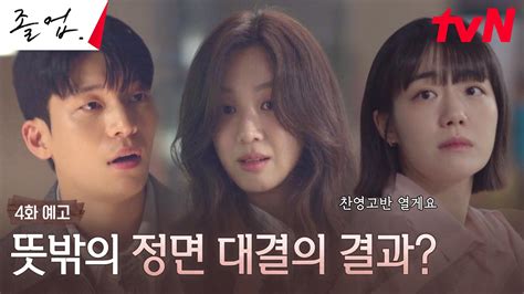 [4화 예고 full] 사제출격 프로젝트로 정려원x위하준 vs 동료 강사 소주연 갈등 시작 zum tv