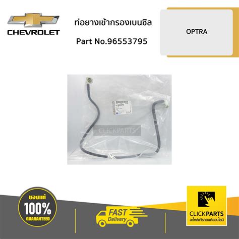 CHEVROLET #96553795 ท่อยางเข้ากรองเบนซิล OPTRA ทุกปี ของแท้ เบิกศูนย์ ...