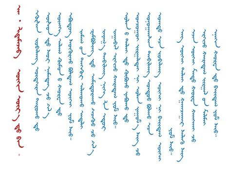 Монгол бичиг Mongolian Script