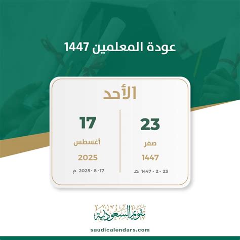 عودة المعلمين 1447 تقويم السعودية
