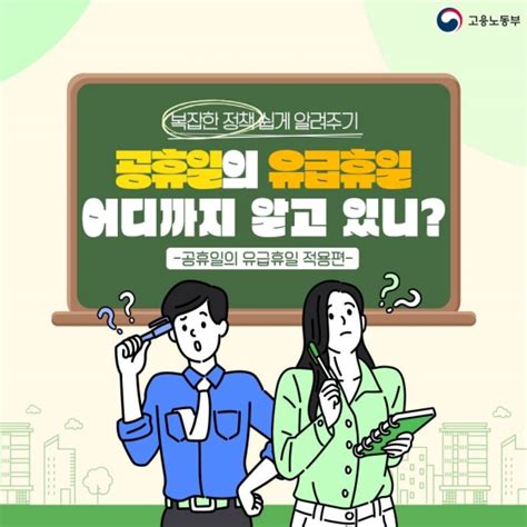 공휴일의 유급휴일 어디까지 알고 있니 기고칼럼 뉴스 대한민국 정책브리핑 공휴일의 유급휴일 어디까지 알고 있니 기고칼럼 뉴스 대한민국 정책브리핑