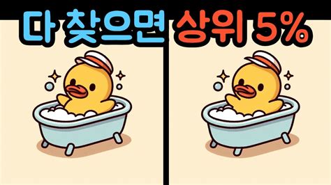 다른그림찾기 다 찾으면 상위 5 끝까지 안보이는 미묘한 차이 틀린그림찾기 Youtube