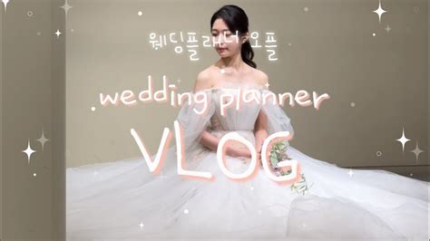 웨딩플래너의 하루 Vlog 👩🏻‍ ️‍👨🏻 촬영가봉 동행 에토프꾸띄르 성수동 블루보틀 강남역 라스트춘선 성수동 카페