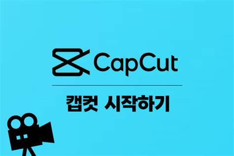 캡컷 Pc 영상 편집 시작하기 다운로드와 설치 프로그램 환경설정